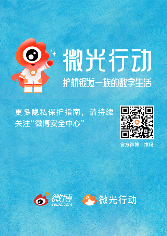微博隐私安全中心 5671